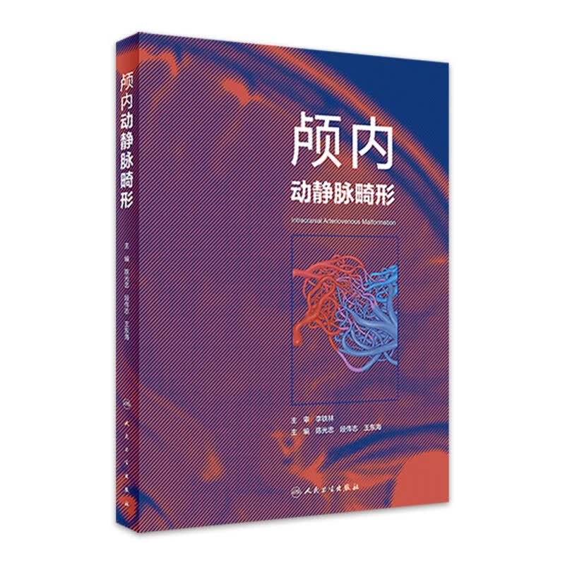 颅内动静脉畸形