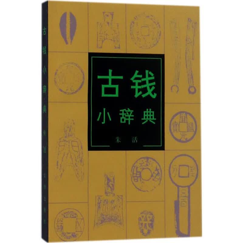 古钱小辞典 朱活 著 艺术/艺术品拍卖