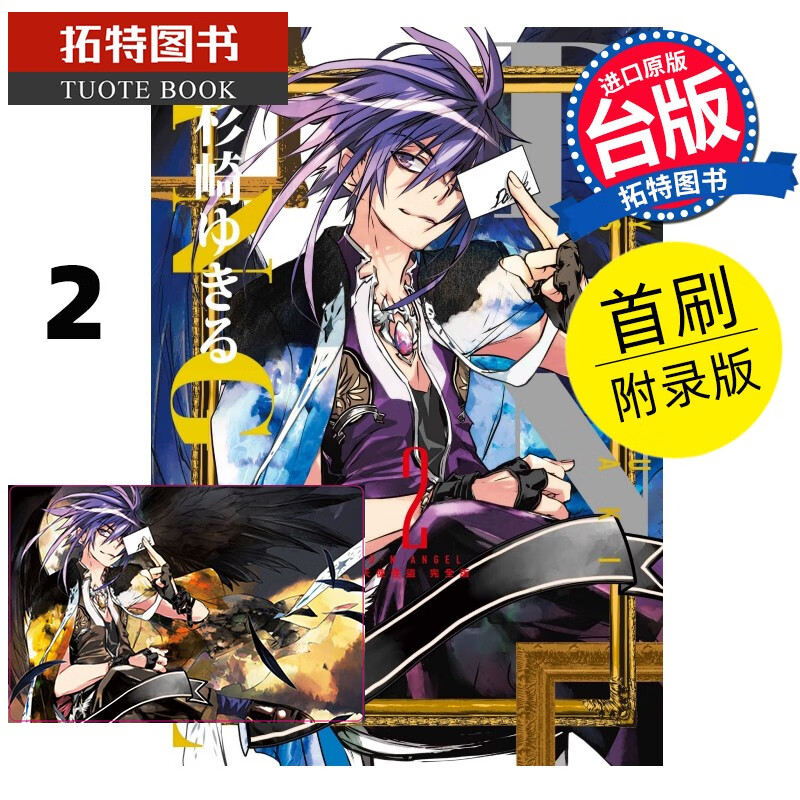 现货 DNANGEL天使怪盗 完全版 首刷附录版 2 东立 漫画书 港台原版