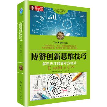 东尼·博赞思维导图系列--博赞创新思维技巧：解密天才的思考方程式