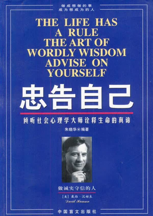忠告自己 朱晓华 编著