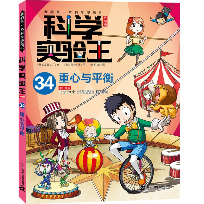 我的第一本科学漫画书 科学实验王升级版34：重心与平衡