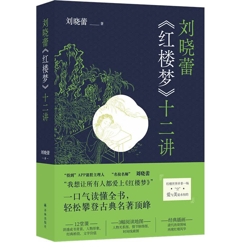 刘晓蕾《红楼梦》十二讲