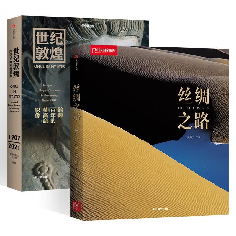 世纪敦煌 跨越百年的影像碰撞+中国国家地理 丝绸之路(共2册)