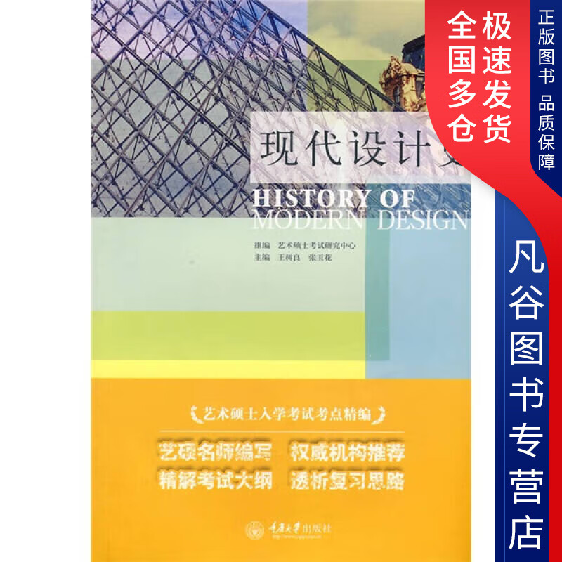 【书】艺术硕士入学考试考点精编 现代设计史