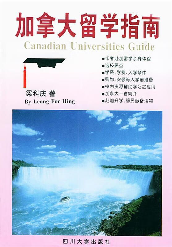 ！加拿大留学指南 ，梁科庆 著 9787561415689 四川大学出版社