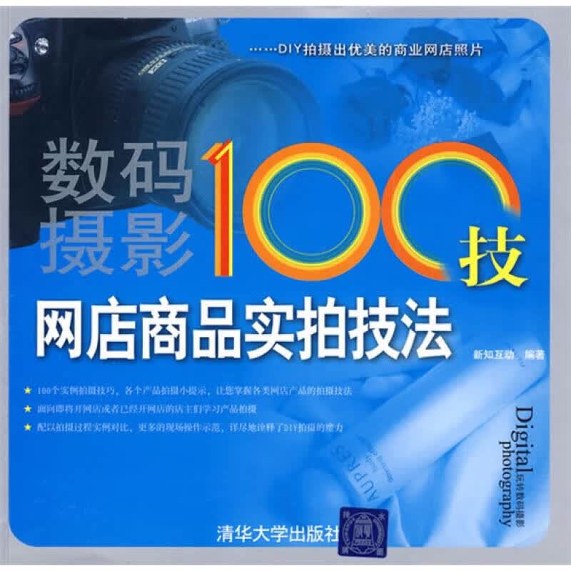 【书】数码摄影100技 网店商品实拍技法