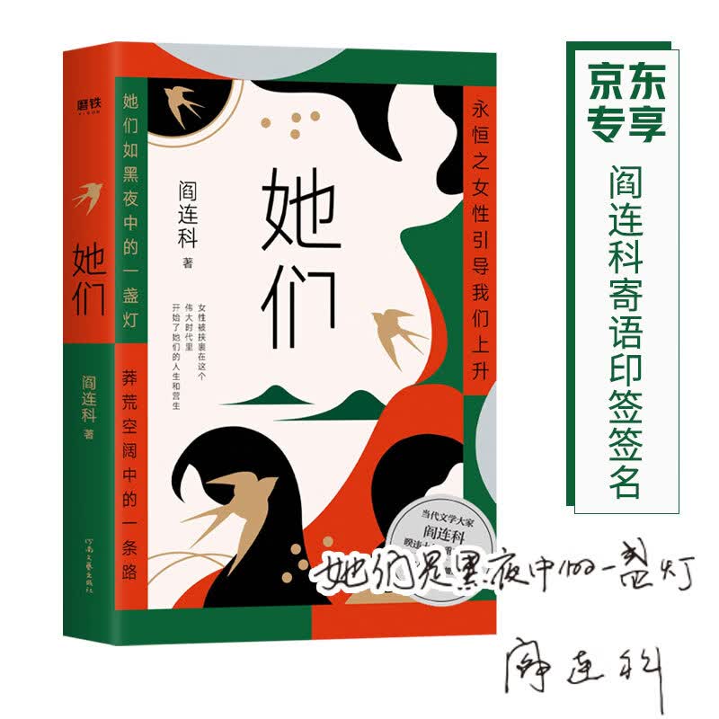 她们（当代文学大家阎连科，暌违十年，重磅新作！）