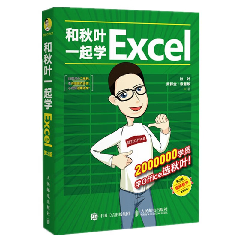 和秋叶一起学Excel（第2版）秋叶office办公软件书籍 表格制作教程 数据处理与分析零基础入门 新手学电脑计算机教程 秋叶Excel