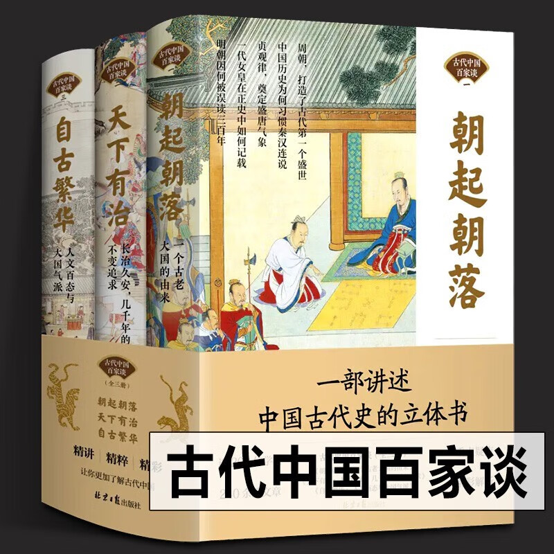 古代中国百家谈（全3册） 朝起朝落+天下有治+自古繁华