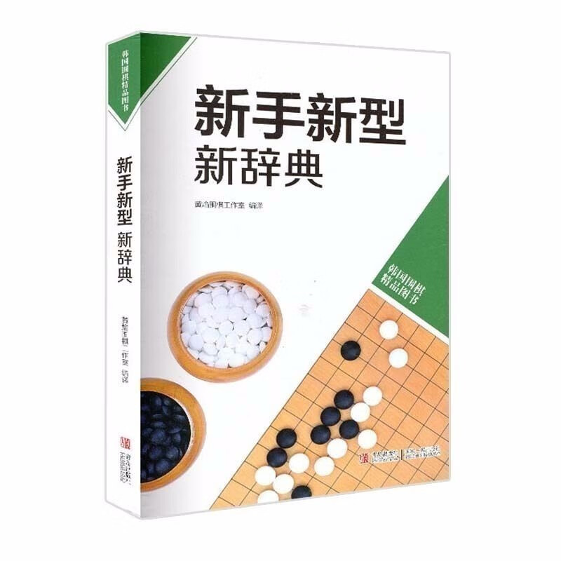 【包邮】韩国围棋精品图书 新手新型新辞典