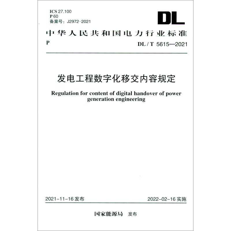 DL/T 5615-2021 发电工程数字化移交内容规定