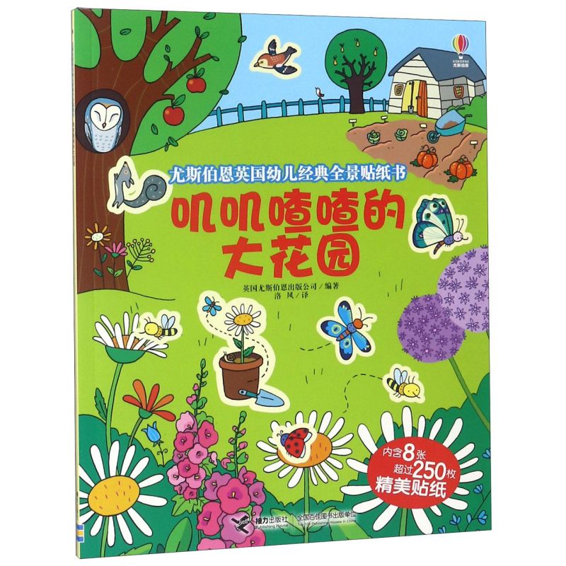 叽叽喳喳的大花园/尤斯伯恩英国幼儿经典全景贴纸书