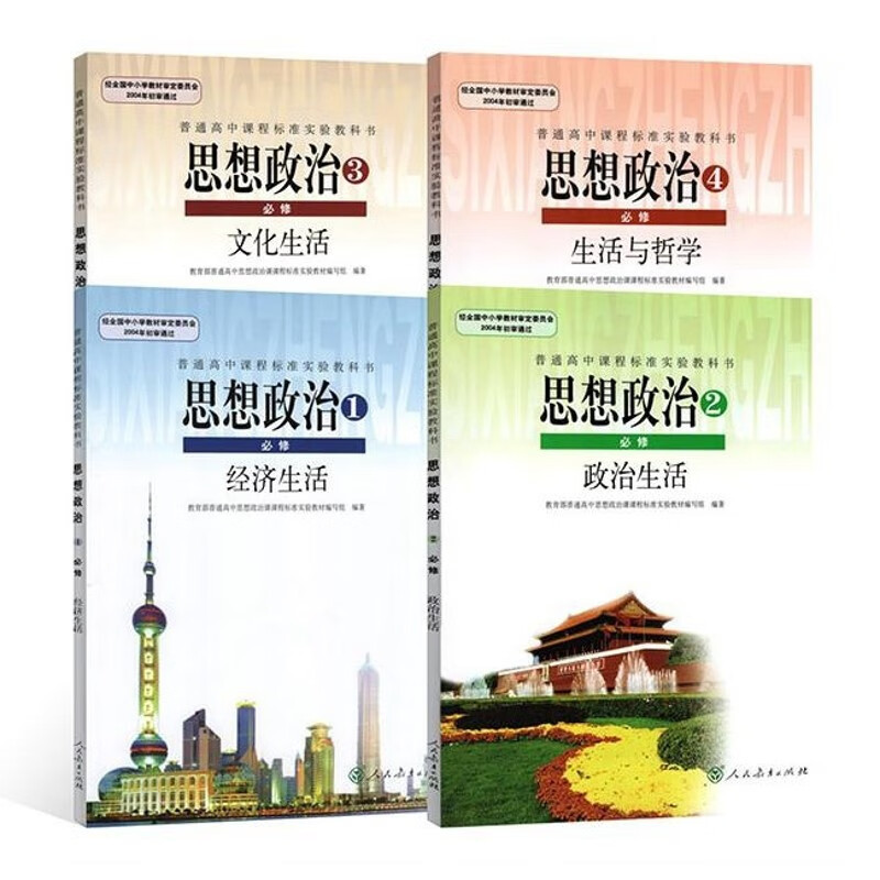 二手高中思想政治必修1-4全套四本 老版包邮高中思想政治必修1234