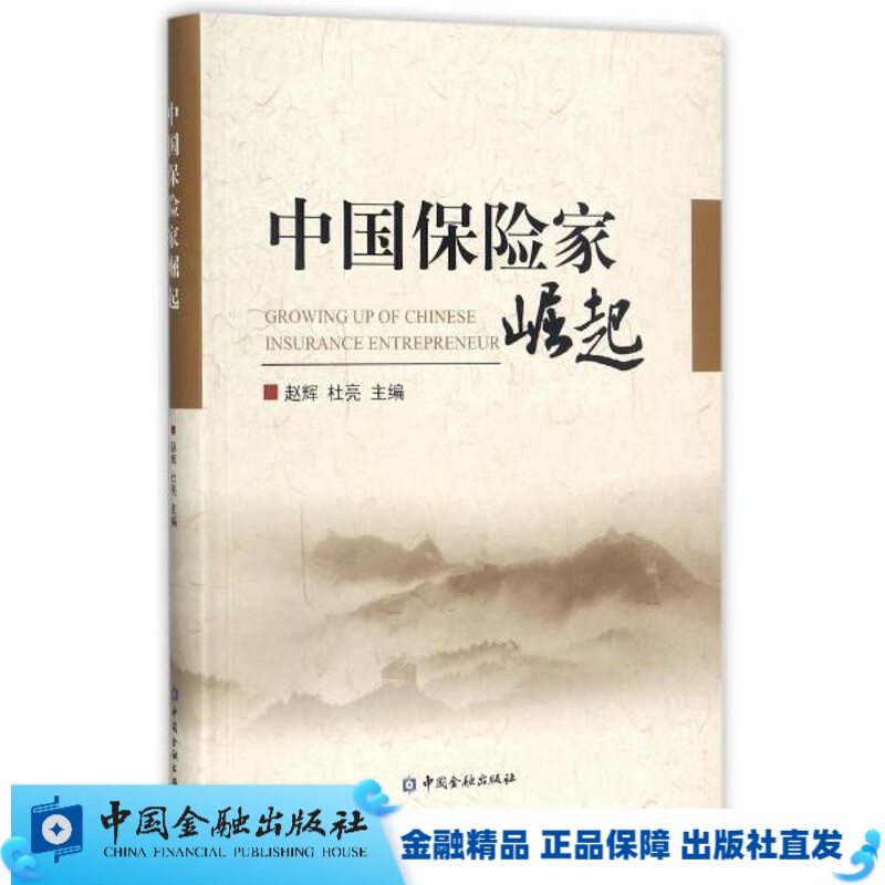 中国保险家崛起【中国金融出版社直属书店】