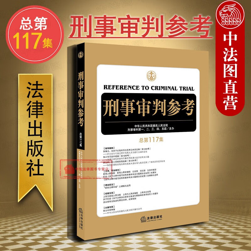 现货 2019新版 刑事审判参考 总第117集 最高人民法院刑事审判第一二三四五庭主办 刑审期刊刑事审判工作指导 刑审117集 法律