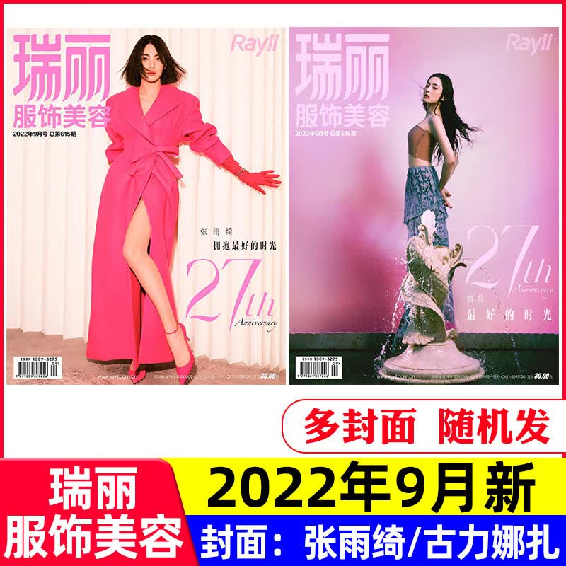 瑞丽服饰美容杂志2023年5月+2022年11/12月【全年/半年订阅】毛晓彤/林允/刘浩存/江疏影 2022年9月张雨绮/古力娜扎封面
