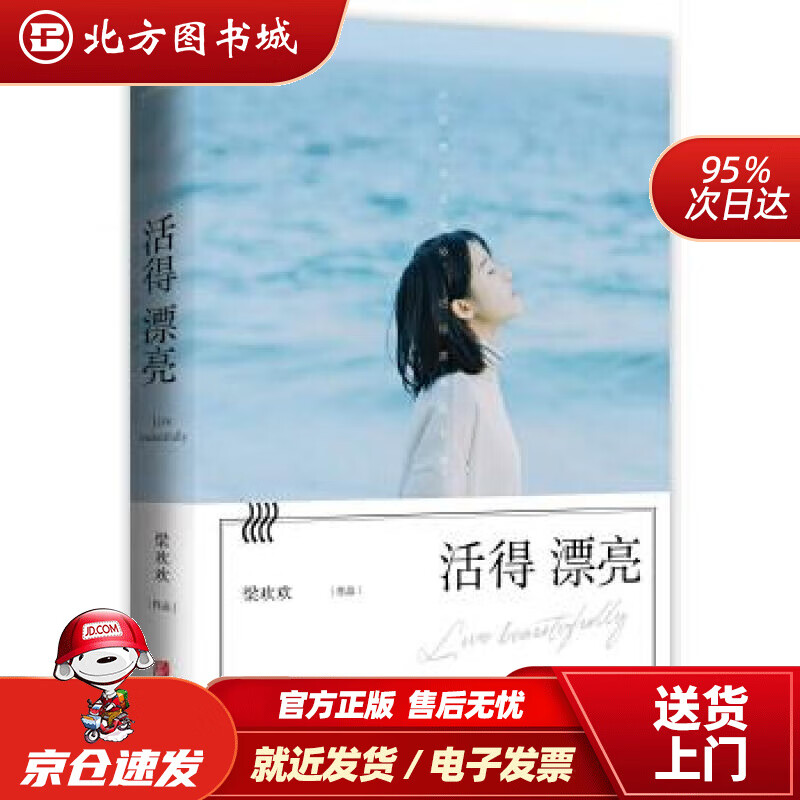 【现货】活得漂亮梁欢欢著 北方图书城
