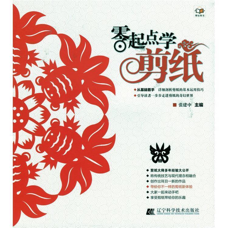 零起点学剪纸