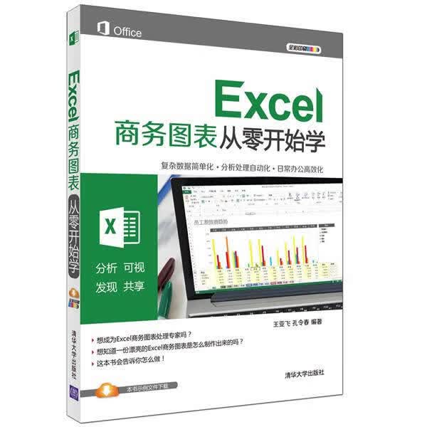 现货:Excel商务图表从零开始学 王亚飞,孔令春著 9787302398707