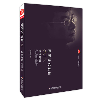 周国平论教育2 传承高贵 周国平 名家谈教育 大夏书系 华东师范大学出版社 320g