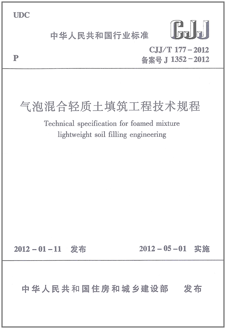 CJJ/T 177-2012 气泡混合轻质土填筑工程技术规程