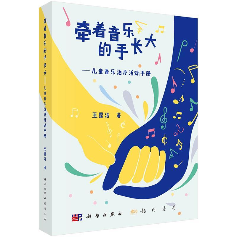 牵着音乐的手长大：儿童音乐治疗活动手册 王露洁 著【书】
