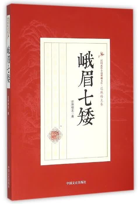 峨眉七矮