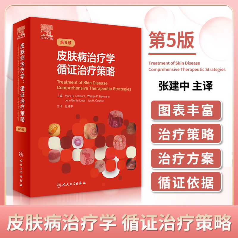 皮肤病治疗学循证治疗策略 第5版 翻译版 张建中 主译 收录皮肤科常见疾病259种 黑棘皮病等 人民卫生出版社