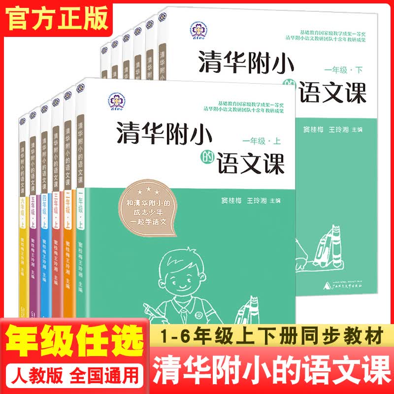 现货清华附小的语文课一二三四五六年级上下册语文课前中后辅导书同步教材全解阅读理解读写训练练习册课外阅读书 一年级上 小学通用