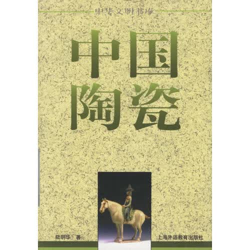 【书】中国陶瓷9787810802246