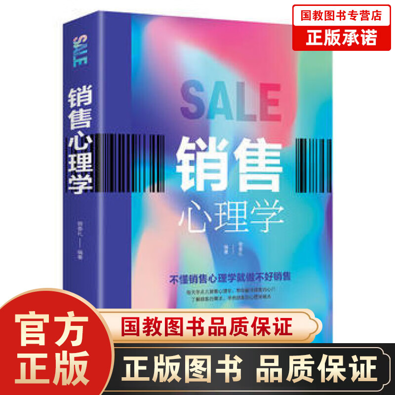 【百元神劵】销售心理学一不懂销售心理学就做不好销售 把任何东西卖给任何人 销售要懂点心理学与读心术