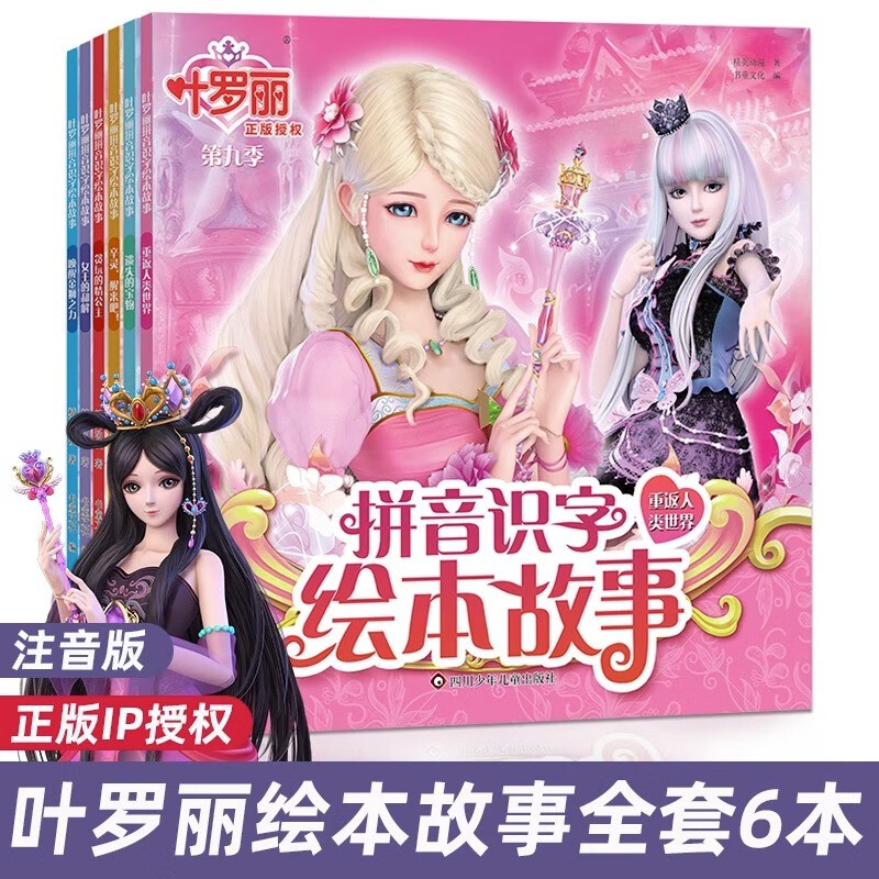 叶罗丽拼音识字儿童绘本故事第九季3-4-5-6-7-8岁注音版彩绘 幼儿园阅读绘本 宝宝睡前早教亲子互动图画故事书 叶罗丽拼音绘本识字绘本故事书-(6本)