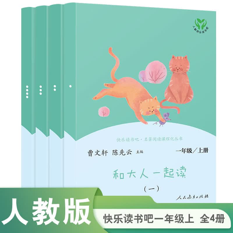 【当当】和大人一起读（一至四册）一年级上册 语文教科书配套书目 人教版快乐读书吧