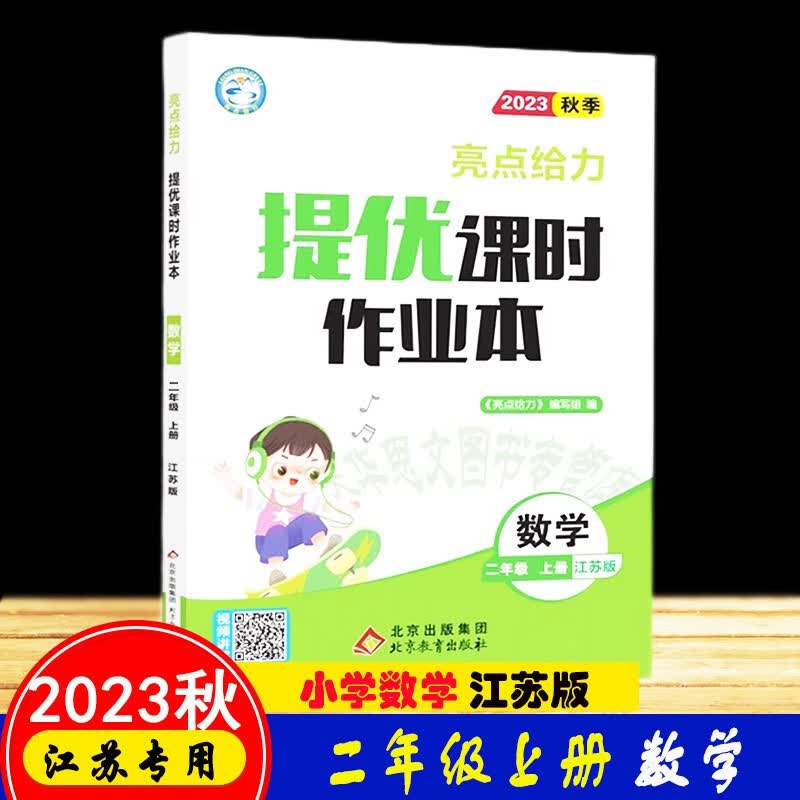 2023秋亮点给力提优课时作业本二年级上册数学江苏版2年级上数学苏教版课本同步全解复习题库辅导试卷小学教辅同步练习册