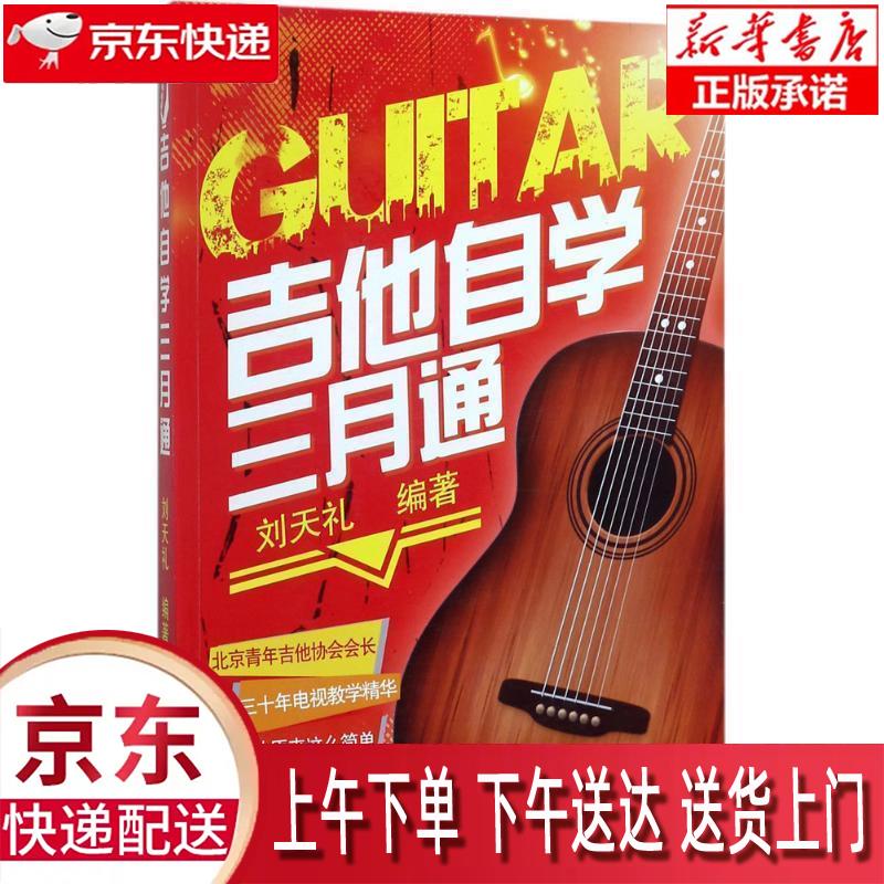 【新华畅销图书】吉他自学三月通 刘天礼 编著 化学工业出版社