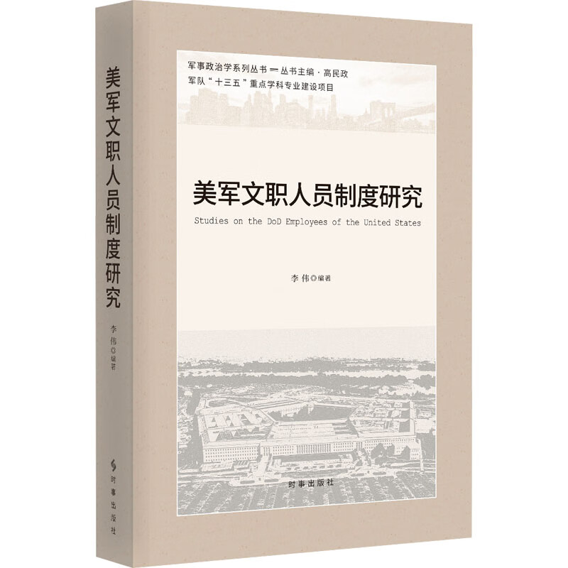 美军文职人员制度研究 图书