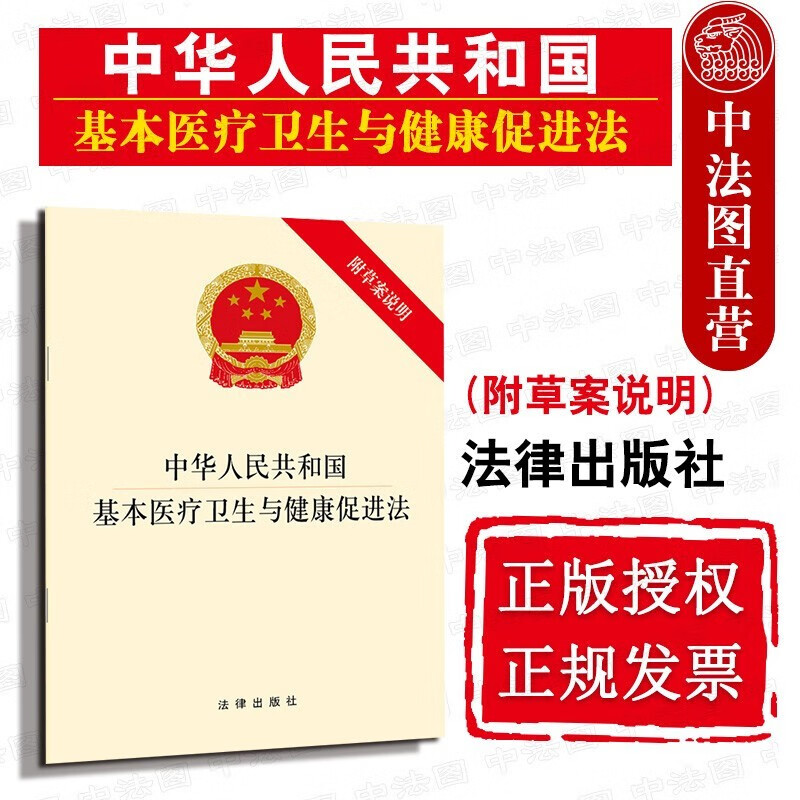 中华人民共和国基本医疗卫生与健康促进法 附草案说明 法律出版社 法条法律法规工具书单行本 医疗保险制度 现代医院管理制度 药品供应保障制度