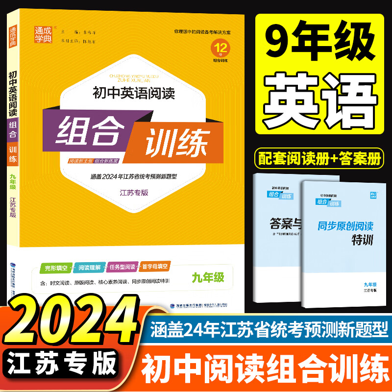 2023版 通城学典初中英语阅读组合训练 七年级八年级中考版 江苏专版完形填空 阅读理解 任务型阅读 初中英语阅读组合训练九年级全一册