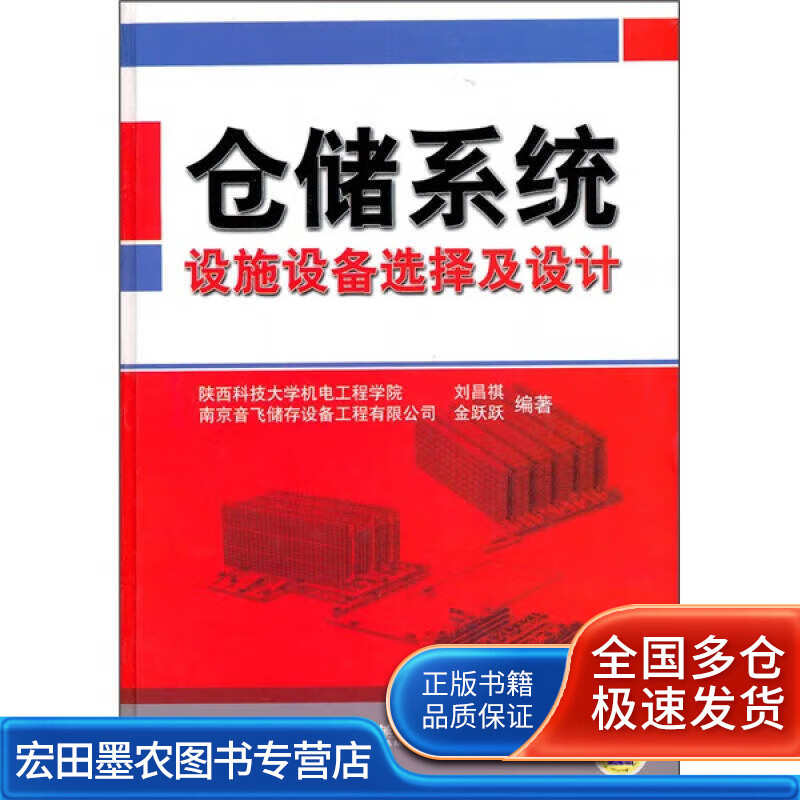 仓储系统设施设备选择及设计【好书】