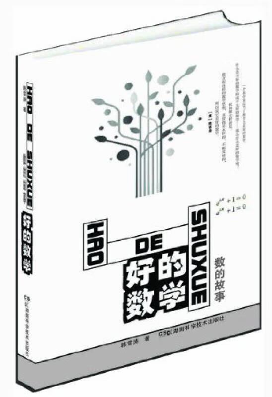 好的数学 数的故事【好书】