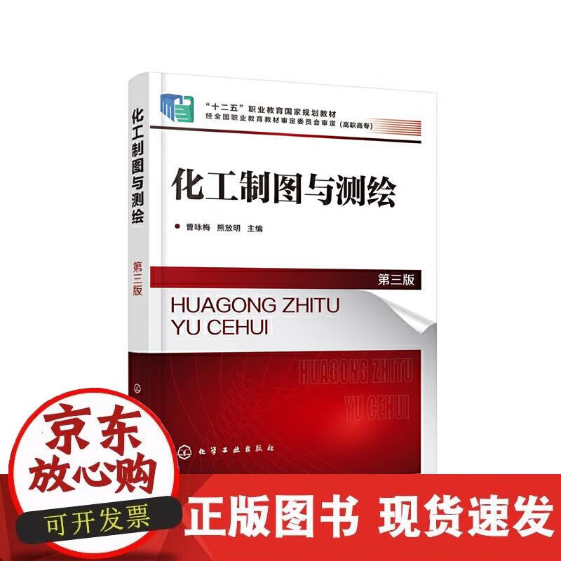 【现货】化工制图与测绘（曹咏梅）（第三版）
