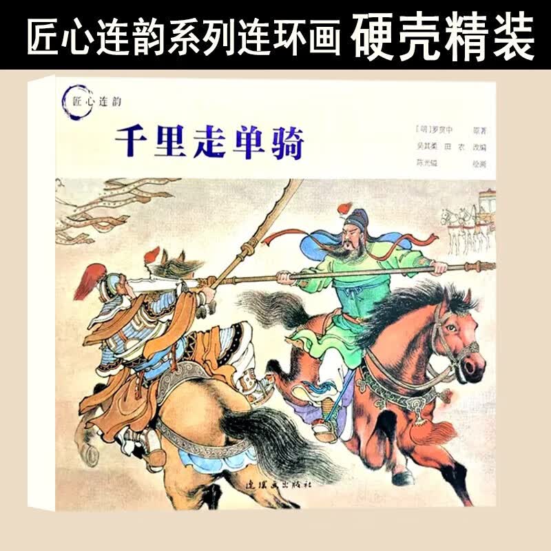 【单本可选】匠心连韵系列连环画 24开 精装硬壳 牛郎织女 千里走单骑 孙悟空三打白骨精 白蛇传 误入白虎堂 火烧赤壁 穆桂英 小人书 连环画 民间故事 历史故事 传说故事 匠心连韵--千里走单骑
