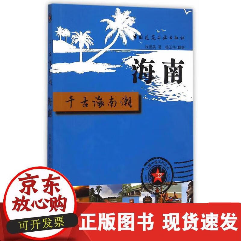海南千古南海潮 程德美 著 9787112163564 程德美 著 9787112163564