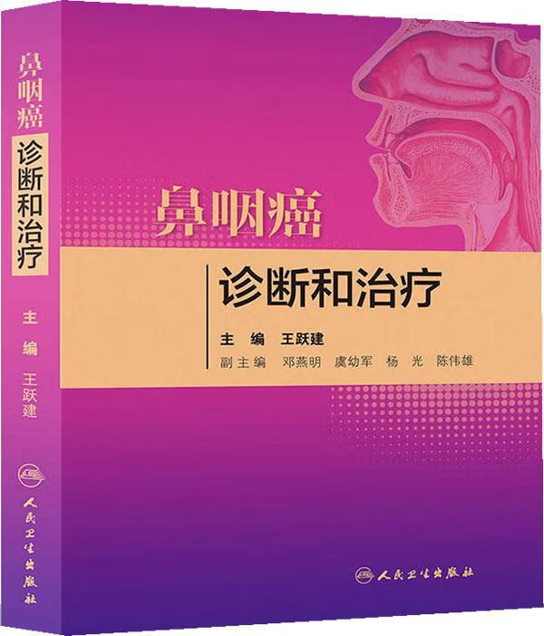 鼻咽癌诊断和治疗 王跃建主编 人民卫生出版社