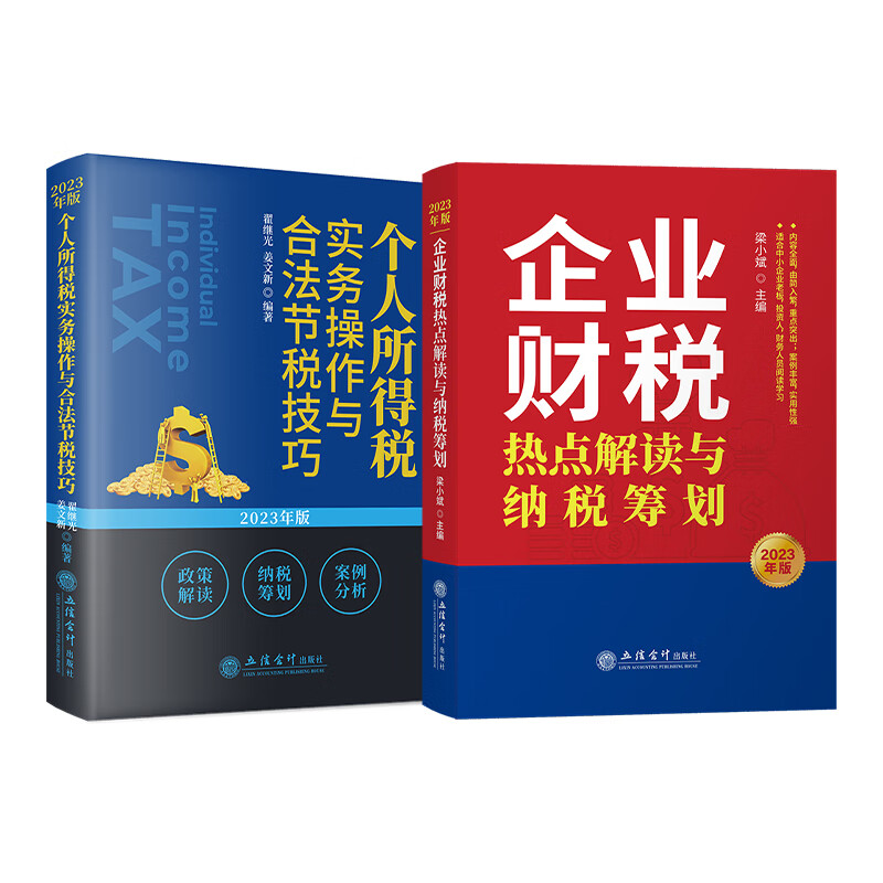2023年版企业财税热点解读与纳税筹划+个人所得税实务操作与合法节税技巧(2023年版) 正货