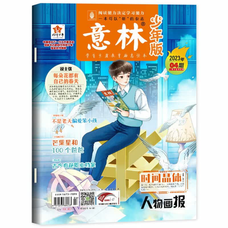 意林少年版2023年1-2-3-4期全套合订本中小学生作文素材大全写作指导初中版校园励志读本意林小国 2023年意林少年版04期