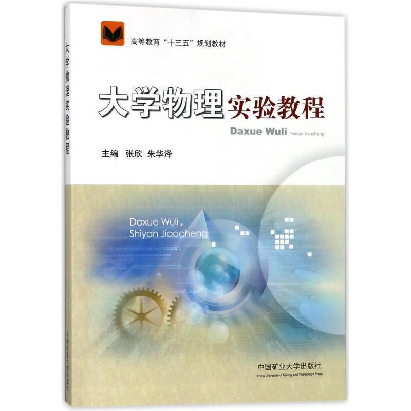 大学物理实验教程 高教十三五【好书，下单速发】