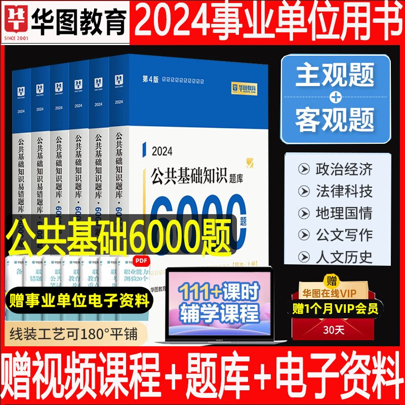 公共基础知识题库】华图教育2024年事业单位考试用书公共基础知识考前必做6000题易错纠错专项题库2023事业编制单位考试公基刷题试题库 广东省山东省河南省四川省江苏省重庆上海北京天津市