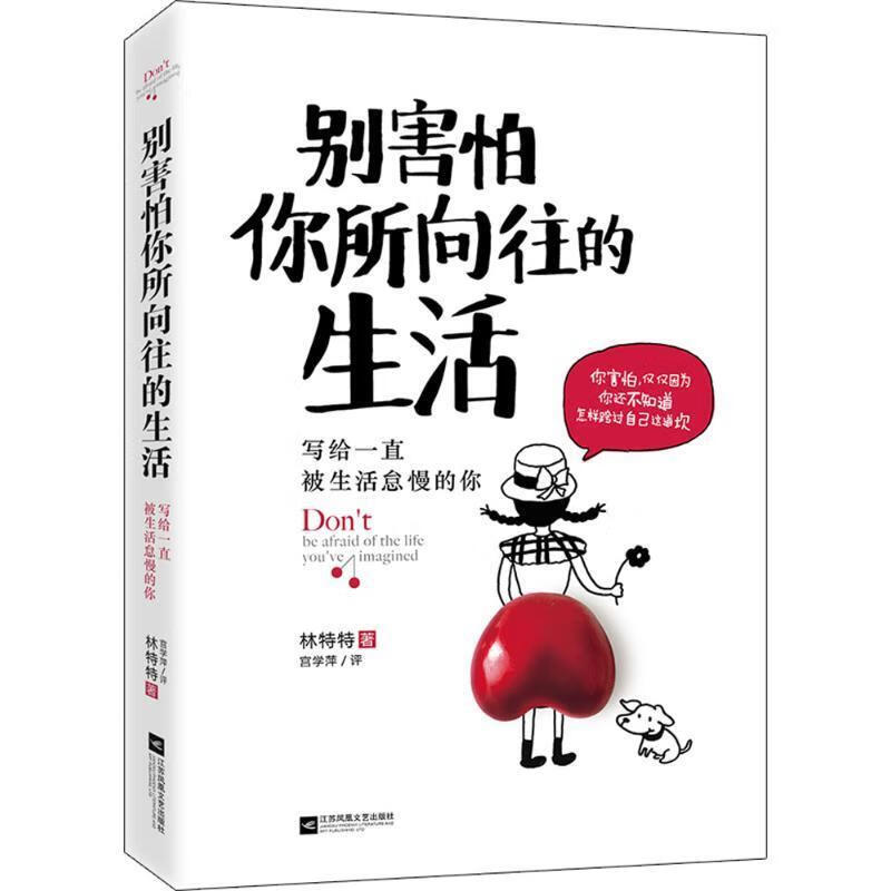 别害怕你所向往的生活